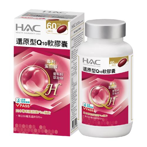 【永信 HAC】還原型Q10軟膠囊(60粒/瓶)-日本專利蛋殼膜Plus配方－小樹購